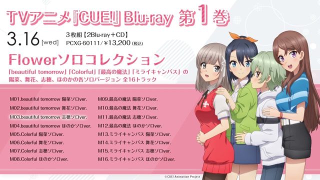 TVアニメ『CUE!』Blu-ray 第1巻 特典CD | 有限会社モナカ – MONACA