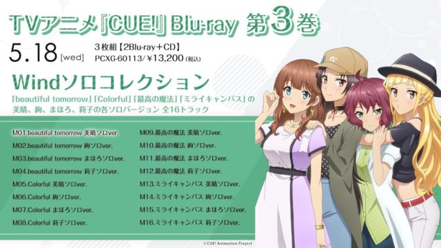 TVアニメ『CUE!』Blu-ray 第3巻 特典CD | 有限会社モナカ – MONACA