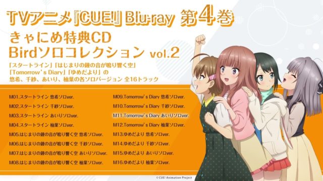 TVアニメ『CUE!』Blu-ray 第4巻 きゃにめ購入特典CD | 有限会社モナカ – MONACA