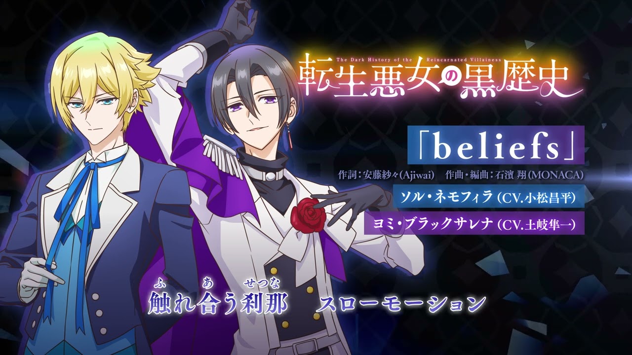 TVアニメ『転生悪女の黒歴史』挿入歌「beliefs」 | 有限会社モナカ – MONACA