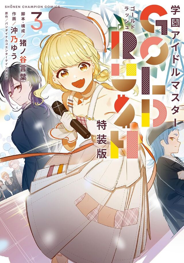 学園アイドルマスター GOLD RUSH 第3巻特装版 オリジナルCD - MONACA Wiki