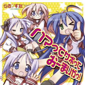 ハマってサボっておーまいがっ!(CD) - MONACA Wiki